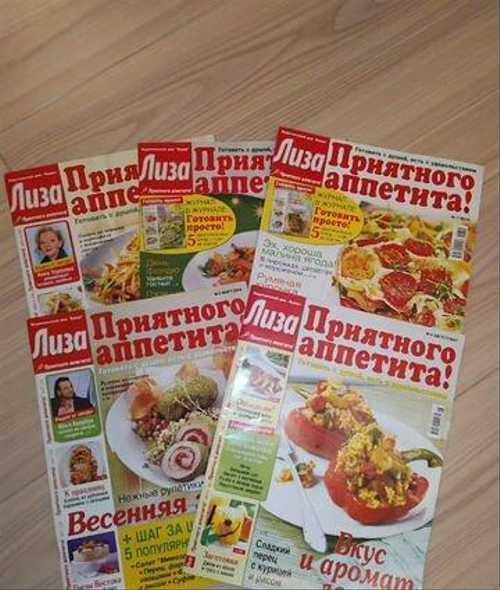 Журналы (рецепты) Лиза Приятного аппетита