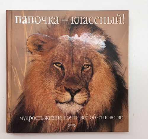 Книга подарок папочке