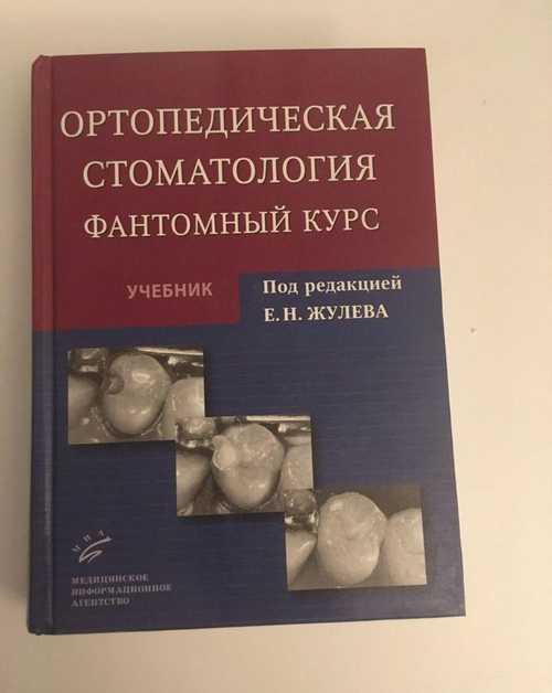 Учебник Ортопедическая стоматология. Фантомный кур