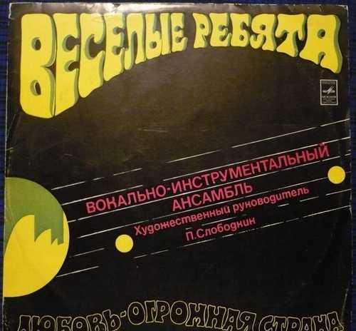 Веселые ребята. Любовь - огромная страна. 1974. LP