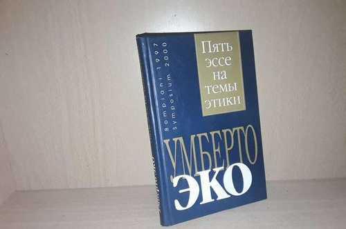 Эко У. Пять эссе на темы этики