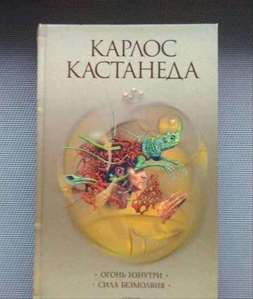 Книга Огонь изнутри. Сила безмолвия. (Кастанеда)