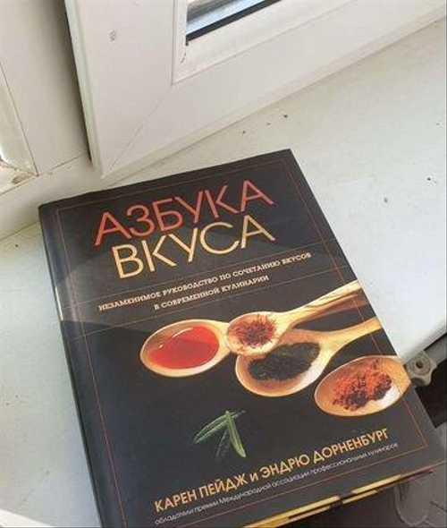 Книга азбука вкуса