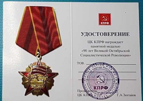 Купить медаль 90 лет. Медаль 90 лет Октябрьской революции. Юбилейная медаль 80 лет Великой Октябрьской социалистической.