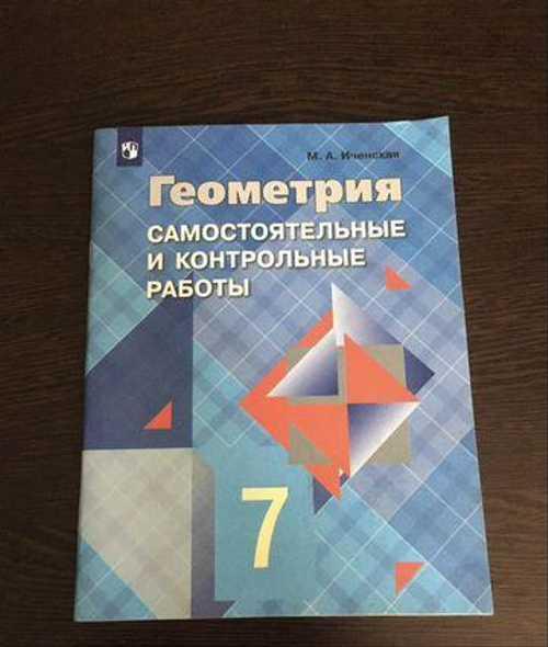 Геометрия самостоятельные и контрольные работы. Книжка с самостоятельными по геометрии 9 ко.