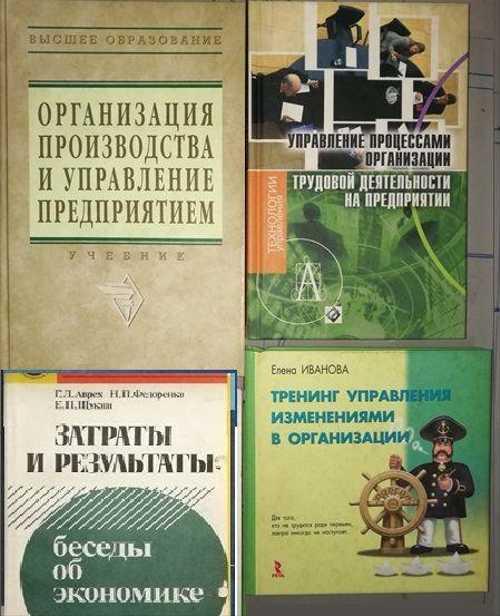 Книги по экономике и управлению предприятием