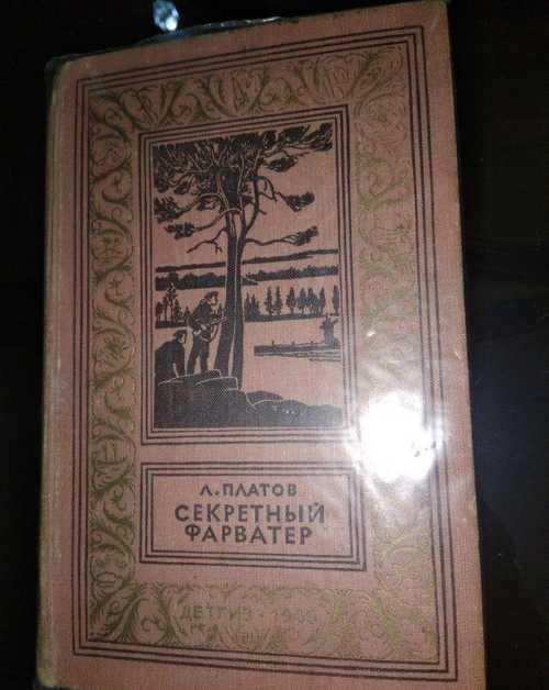Секретный фарватер. Л. Платов. 1963 год. Бпнф
