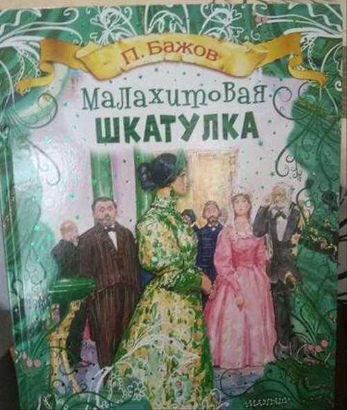 Малахитовая шкатулка. П.Бажов