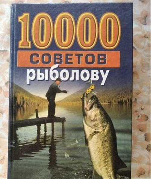 Книга 10000 советов рыболову