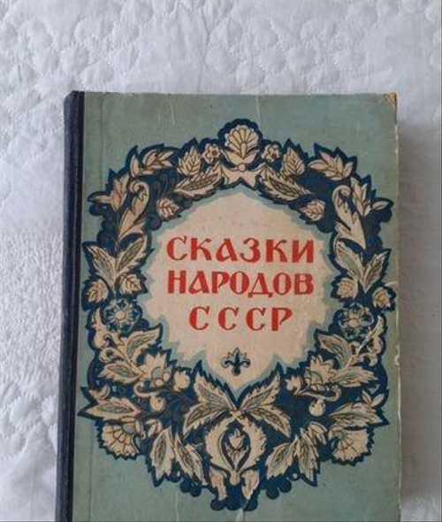 Сказки народов ссср. Советская книга сказки народов мира. Сказки народов СССР книга. Сказки народов мира книга СССР. Сборник сказок народов СССР.