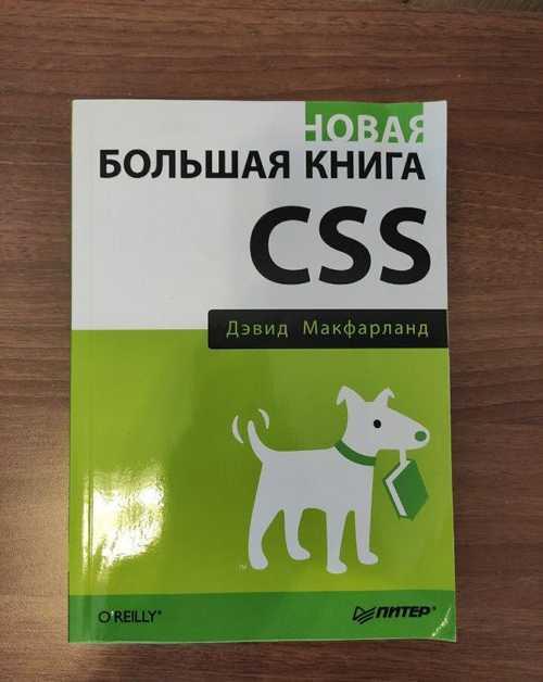 Книги по html, css и не только