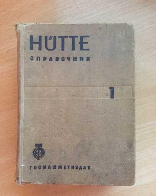 Hutte справочник Том 1