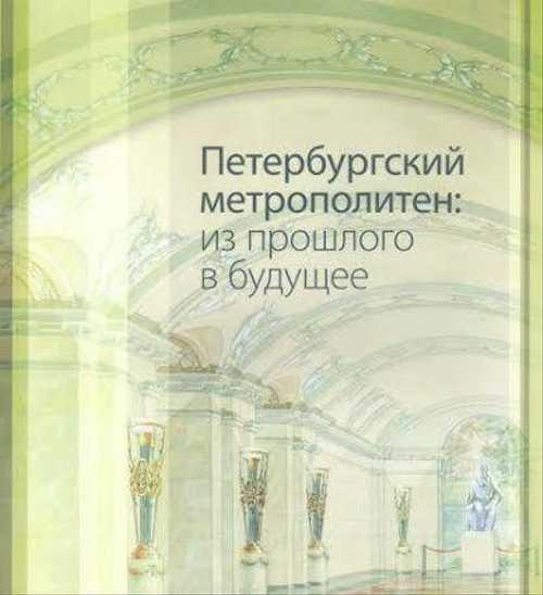 Альбом-каталог «Петербургский метрополитен: из пр