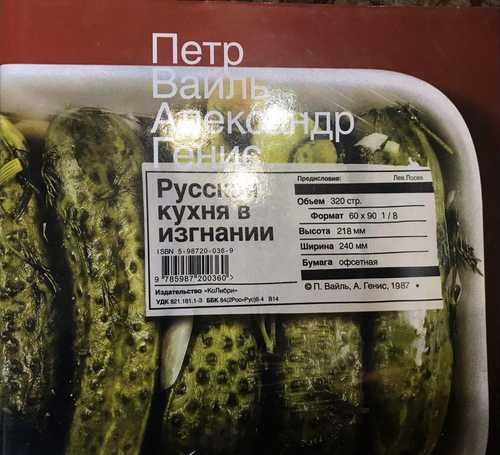 П.Вайль и А.Генис "Русская кухня в изгнании" 2007г
