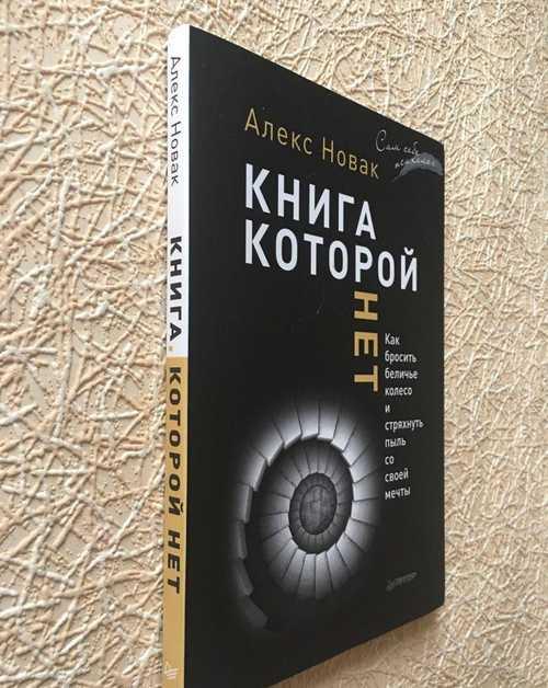 Книга которой нет. А.Новак