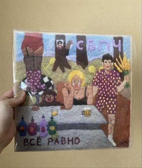 LP сбпч «Все равно»