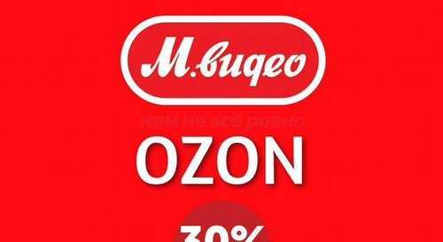 Скидки до 30 процентов Озон М Видео