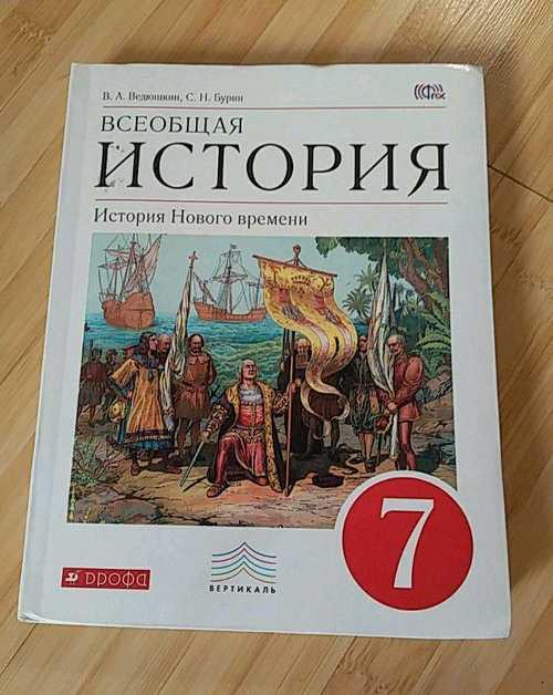 Учебник новая история 7. Учебник по истории 7 класс.