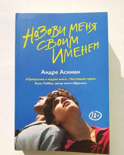 Андре асиман найди меня. Андре Асиман. Назови меня своим именем книга. Андре Асиман книги. Андре Асиман назови меня своим именем.