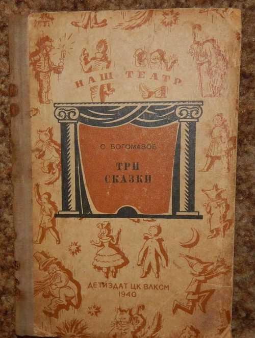 Богомазов С. Три сказки Детгиз 1940
