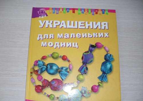Книга "Украшения для маленьких модниц"