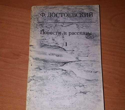 Книга Ф.Достоевский "Повести и рассказы Том 1"