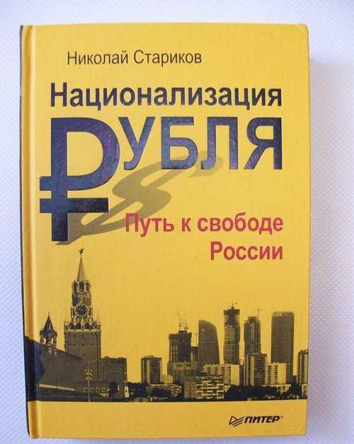 Книги Николая Старикова