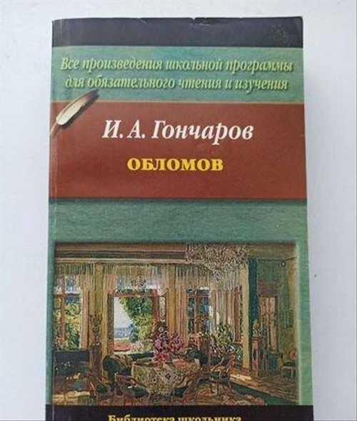 И.А. Гончаров Обломов