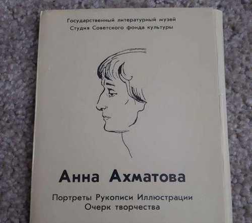 Анна Ахматова. Редкий набор открыток СССР