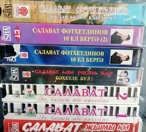 VHS кассеты татарские концерты