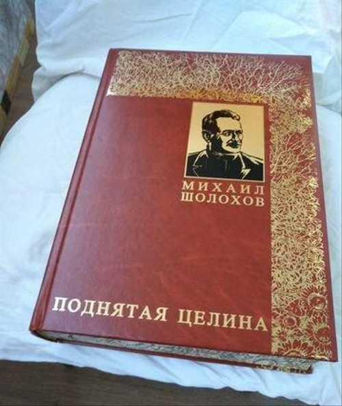 Шолохов поднятая целина слушать. Поднятая Целина научное издание. Поднятая Целина Пан пресс. Шолохов м. а. поднятая Целина. Научное издание.. Поднятая Целина научное издание купить.