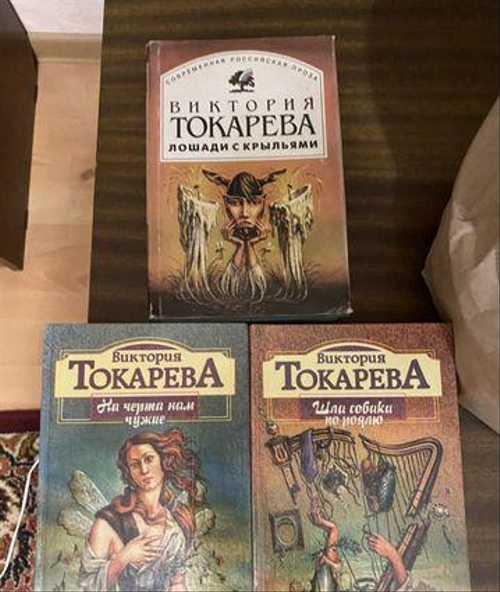 Виктория Токарева книги «шли собаки за роялем»