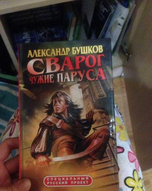 Книги Александр Бушков Сварог