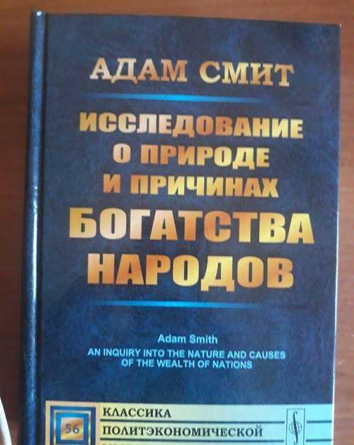 Книга Адам Смит Исследование о причинах и природе