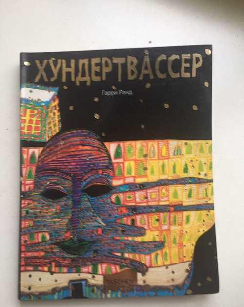 Книга Taschen Хундертвассер