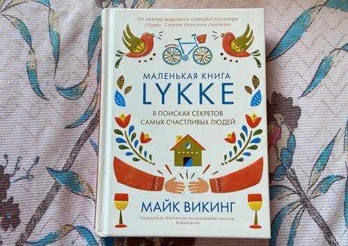 Майк Викинг. Маленькая книга Lykke. В поисках секр