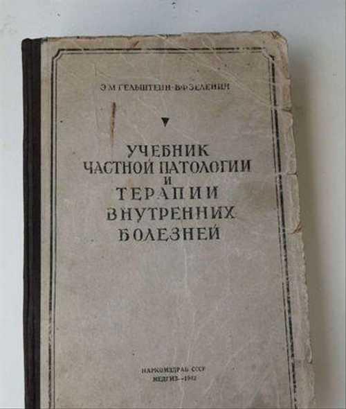 Учебник частной патологии и терапии внвт. органов