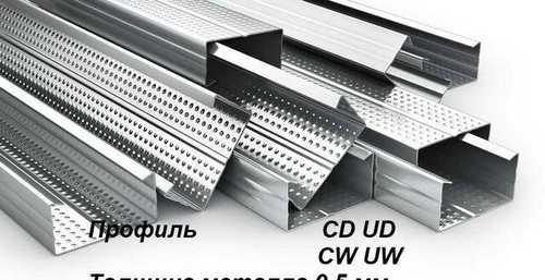 Профиль для гкл. UD,CD,CW,UW. 0,5мм толщина металл