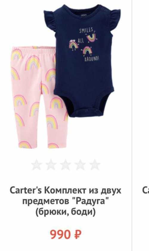 Новый комплект Картерс