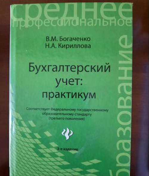 Богаченко в м бухгалтерский учет учебник. Бухгалтерский учет. Практикум. Бухгалтерский учет практикум Богаченко ответы.