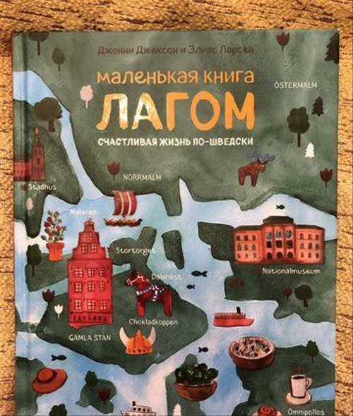 Книга Лагом (Lagom)