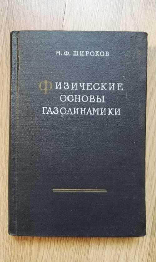 Физические основы газодинамики и применения ее