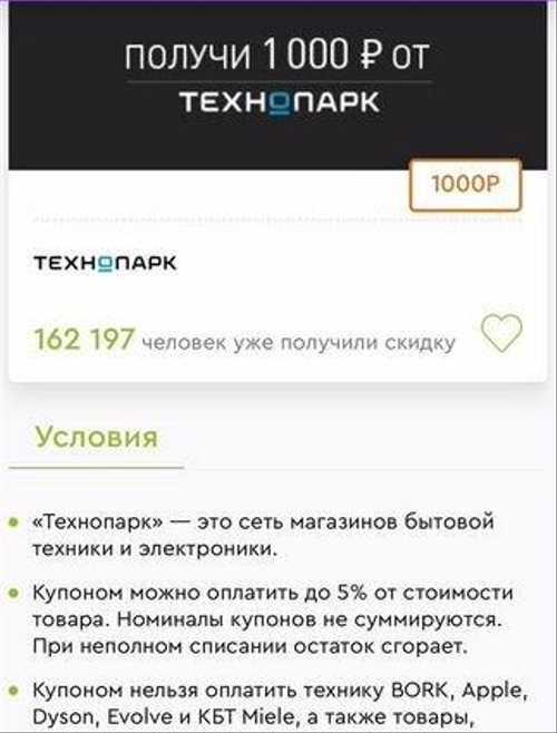 Скидка 1000 рублей магазина Технопарк
