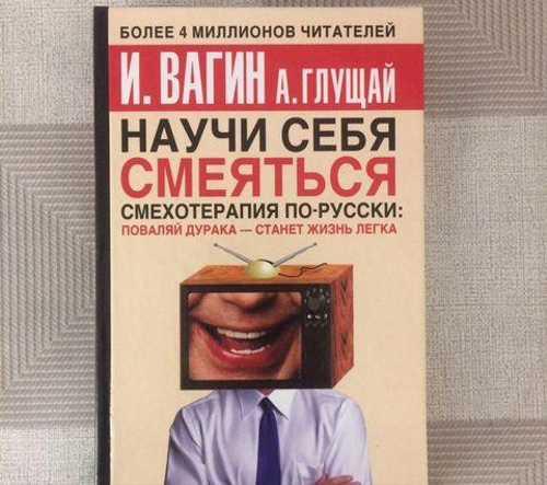 И. Вагин, А. Глущай - Научи себя смеяться