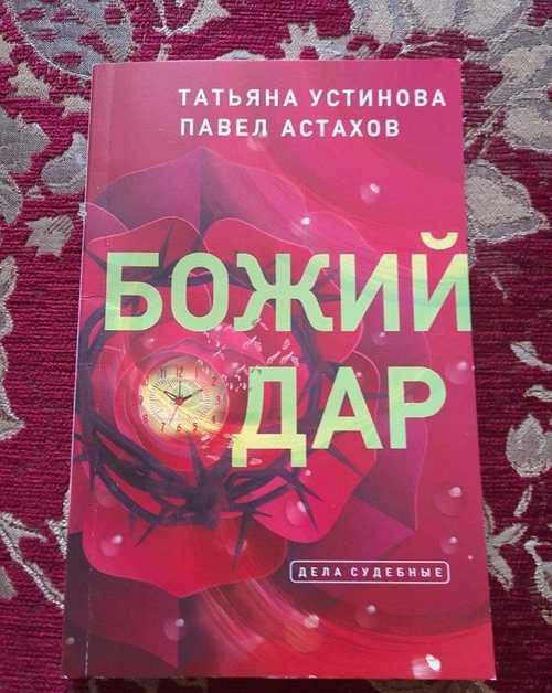 Книга "Божий дар" Устинова