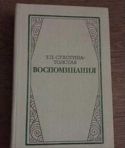Сухотина-Толстая"Воспоминания"