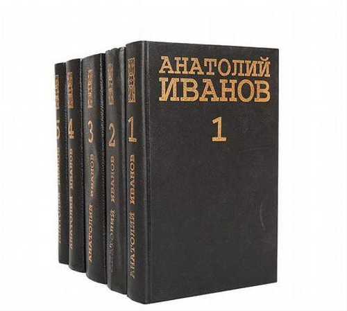 Иванов Анатолий 5 томов 1996г