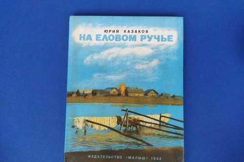 На еловом ручье / Ю.Казаков / 1984г / Малыш