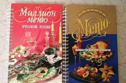 Книга рецептов "Миллион меню"