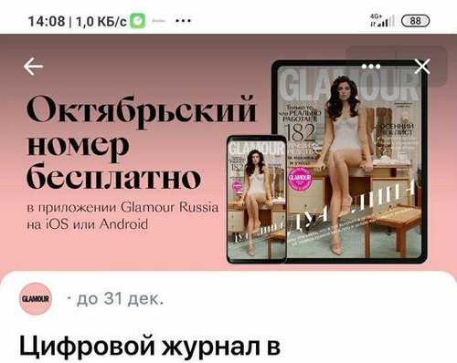 Промокод на цифровой журнал glamour